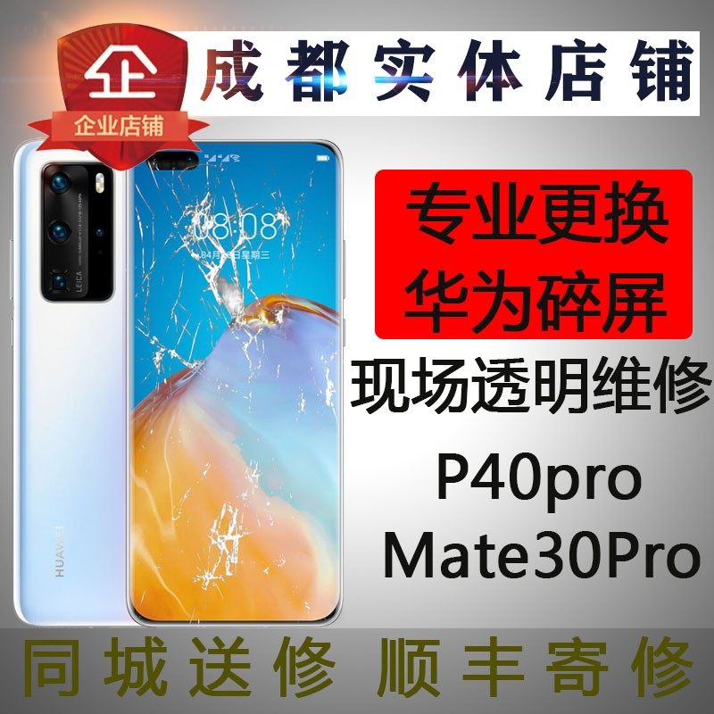 华为mate30pro 40pro p30pro p40pro屏幕换外屏玻璃原装总成维修_虎窝淘