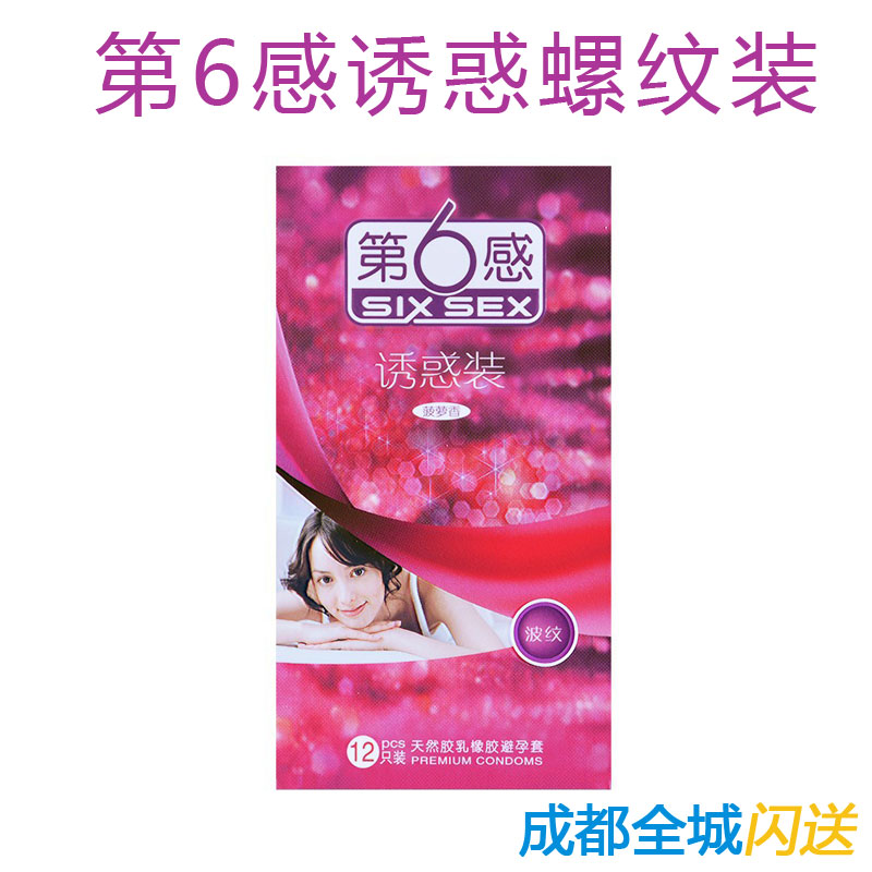 成都成人用品六感安全套第6感天然胶乳橡胶避孕套诱惑螺纹装12只