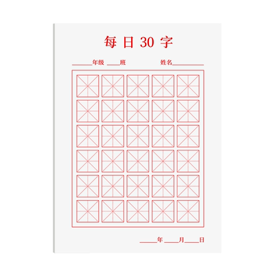 硬笔书法练字本每日30字米字格练习纸方格中小学生三年级钢笔作品纸田字格成人练字本回米格专用纸