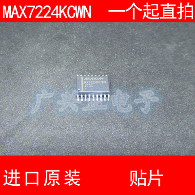 MAX7224 MAX7224KCWN 贴片 SOP-18 进口原装 现货 MAXIM