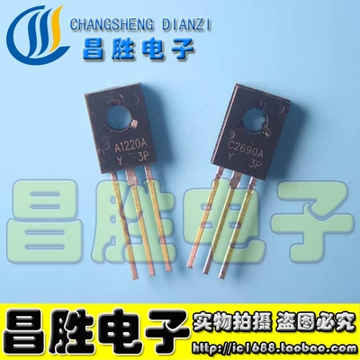 【昌胜电子】A1220 C2690 2SA1220A 2SC2690A 音频开关对管 0.8对