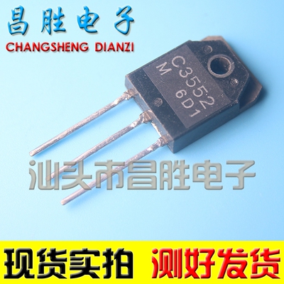 【昌胜电子】原装拆机 C3552 2SC3552 大功率行管 测试好