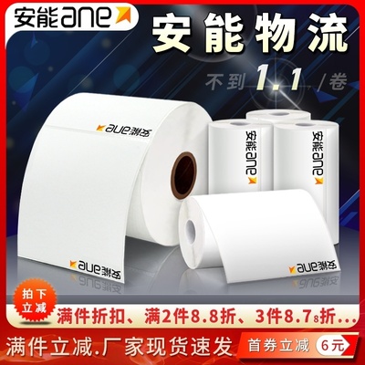 安能物流电子面单热敏标签打印纸