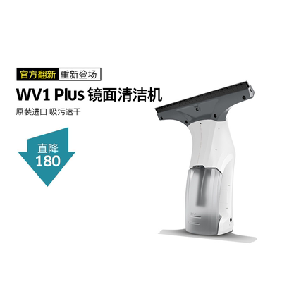 【官方翻新】 德国卡赫进口便携镜面清洁机手持擦窗机WV1 Plus
