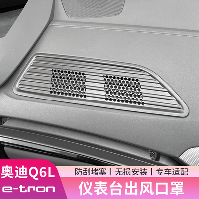 奥迪Q6Le-tron仪表台出风口罩