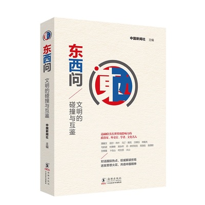 东西问：文明的碰撞与互鉴 对话国际热点，权威解读世局；迸发思想火花，共倡中国精神。9787511061720