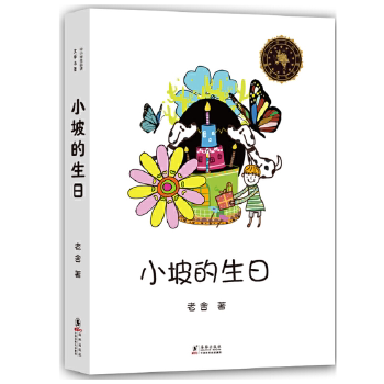【新版】中小学生必读文学名著《小坡的生日》（平装）老舍著 念念不忘、常读常新的儿童文学经典 青少年读物 9787511012944