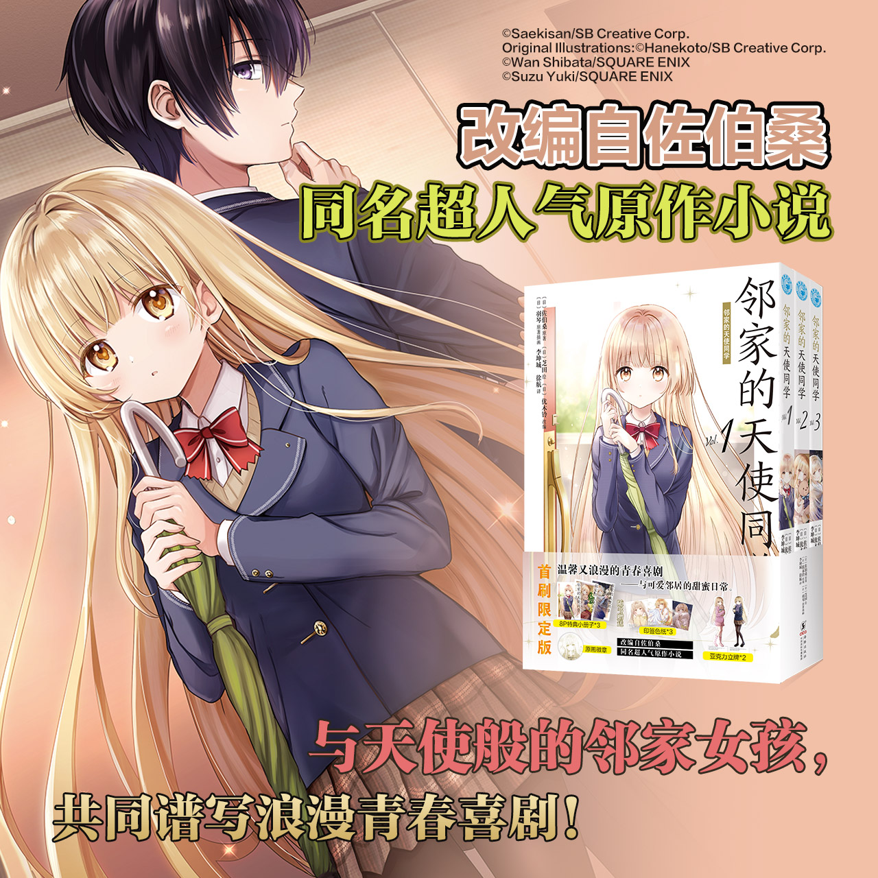 邻家的天使同学1-3卷简体中文漫画限定版【赠亚克力牌/特典小册子/原画徽章/印签色纸】佐伯桑原作超人气漫画化同名动画小说