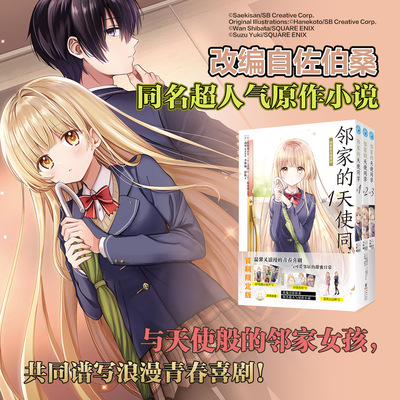 邻家的天使同学1-3卷漫画套装