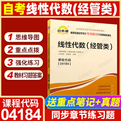全新正版自考辅导04184线性代数(经管类)天一自考通考纲解读题库同步辅导章节训练习模拟历年真题配套2023年版自考教材朗朗图书店