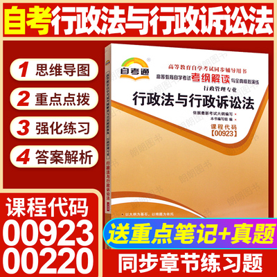 【同步辅导】自考00923行政法与行政诉讼法00220天一自考通考纲解读同步辅导章节训练习题历年真题配套自考教材使用朗朗图书