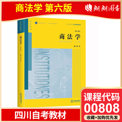官方正版 四川自考教材 00808 商法学 第六版 施天涛 法律出版社 商法学大学本科 院校法学院系商法学教科书商法实务工作参考书