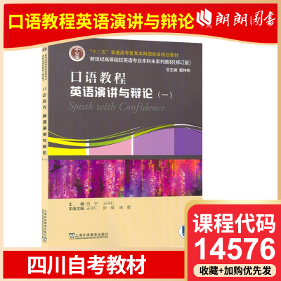 官方正版 四川自考教材 14576 口语教程英语演讲与辩论一  王守仁 戴炜栋 编 上海外语教育出版社