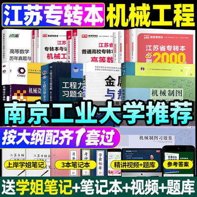 【南京发货】库课2026江苏专转本机械工程大类全日制统招专升本机械设计基础工程力学机械制图金属材料与热处理教材试卷必刷真题