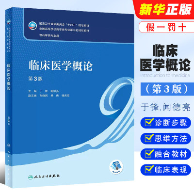 正版临床医学概论 第3版 于锋 闻德亮编著 人民卫生出版社 十四五规划全国高等学校药学类专业第九轮规划教
