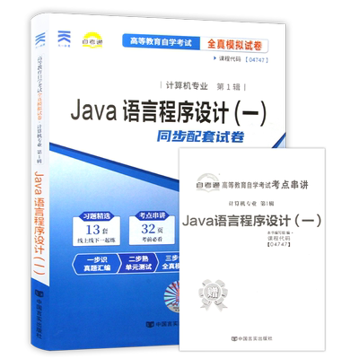 自考Java语言程序设计13215试卷