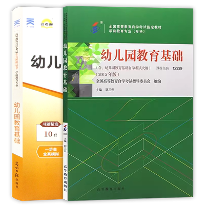 【冲刺套装】自考12339幼儿园教育基础教材自考通全真模拟试卷历年真题2本套自学考试大纲指定专用辅导资料送电子重点笔记朗朗图书
