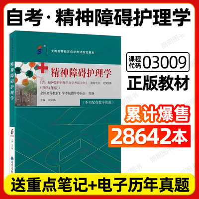 全新正版自考教材03009精神障碍护理学司天梅2024年版北京大学医学出版社自学考试大纲指定专用书籍送电子历年真题朗朗图书自考