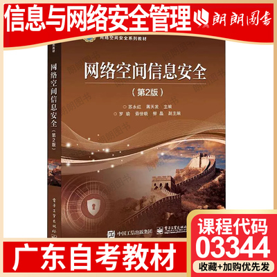 【26年1月自考】广东省自考教材03344信息与网络安全管理 考试大纲指定网络空间信息安全 苏永红 蒋天发电子工业出版社2022年第2版