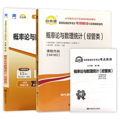 正版自考04183概率论与数理统计（经管类）自考通考纲解读同步辅导全真模拟试卷2本套刷题提分套装考点小册子朗朗图书专营店