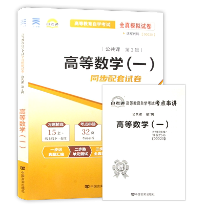 【考前冲刺】自考13125高等数学(经管类)00020高等数学(一)自考通全真模拟试卷历年真题送考点串讲小抄掌中宝册子自学考试朗朗图书