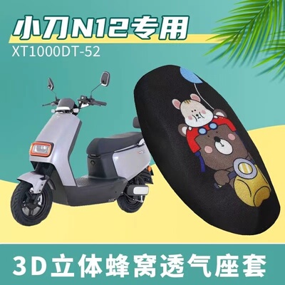 适用小刀N12电动车蜂窝坐垫套防晒透气隔热防滑耐磨XT1000DT&mdas