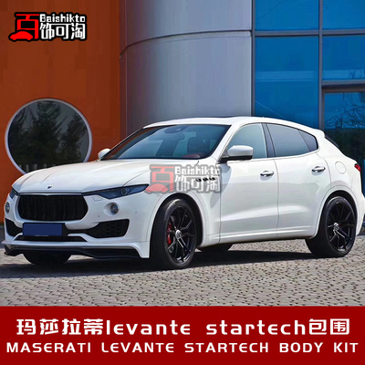适用于玛莎拉蒂levante莱万特改装startech包围前后杠唇升级套件