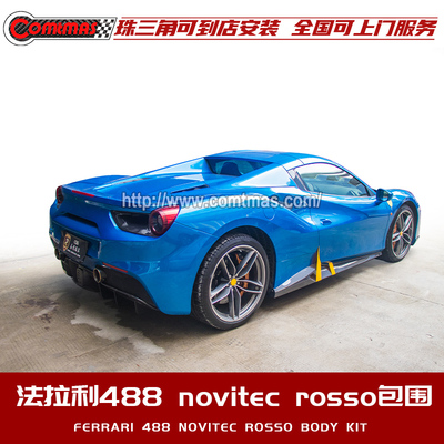 适用于法拉利488改装novitec碳纤维侧裙前包角前后唇小压尾翼包围