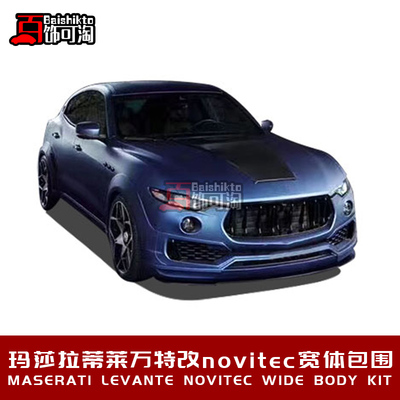 适用于玛莎拉蒂莱万特Levante改装Novitec款小包围前后唇侧裙尾翼