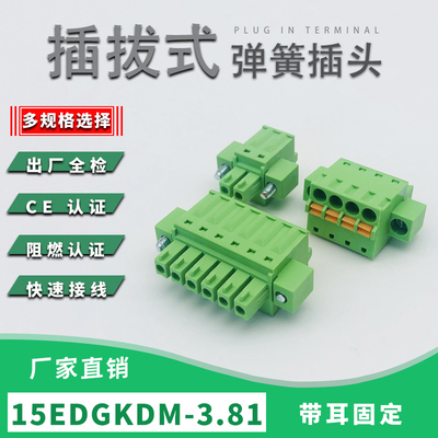 15edgkdm-3.81mm弹簧式接线端子