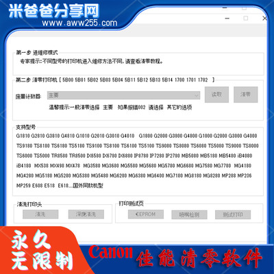 佳能IP8780 IP7280 IP2780 MB5080 MB5180 MB5480 iB4080清零软件