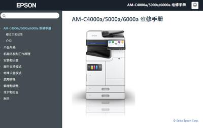 爱普生 AM-C4000a AM-C5000a AM-C6000a维修手册 用户手册 网页版