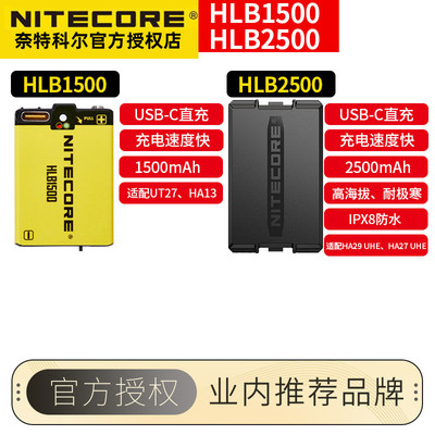 NITECORE奈特科尔HLB1500/2500电池USB-C直充户外专用头灯电池