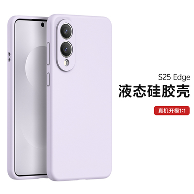 适用三星S25 Edge S25手机壳液态硅胶S25plus保护套S25Ultra全包防摔S25Edge全包保护套保护壳S25精孔超薄壳