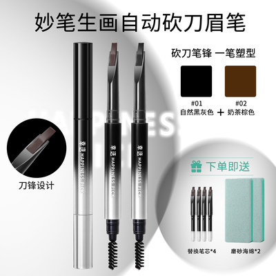 幸选妙笔生画自动砍刀眉笔