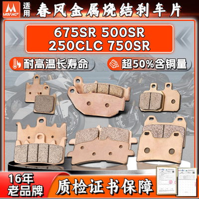 MRRANGT 春风675SR 500SR 750SR刹车片/皮250CLC制动碟刹烧结制动