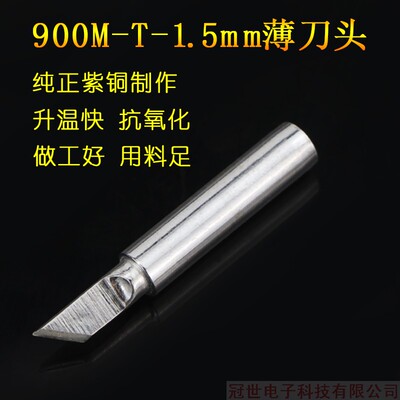 konsh冠世薄刀头1.5mm936烙铁头