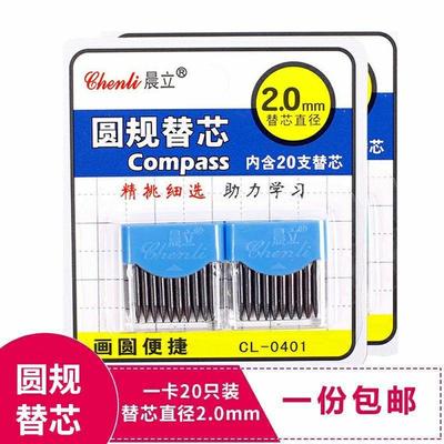 晨立0401金属圆规替换笔芯学生尺规粗头通用2.0mm替芯圆规铅笔芯