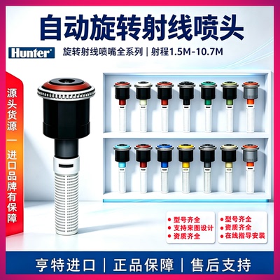 Hunter360°地埋旋转草坪喷头