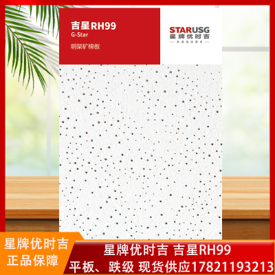 星牌优时吉吉星RH99矿棉板60x60