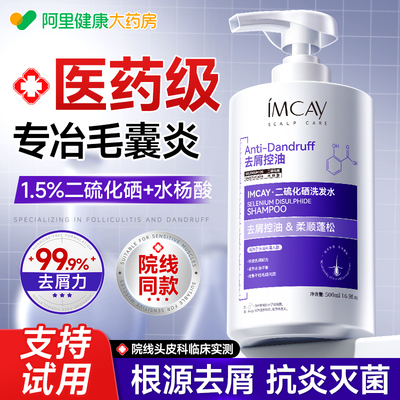 【阿里健康自营】IMCAY二硫化硒控油洗发水