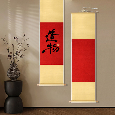 草木堂禅意卷轴绫布装裱宣纸挂轴