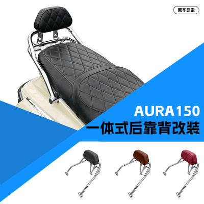 适用春风AURA150一体式后靠背