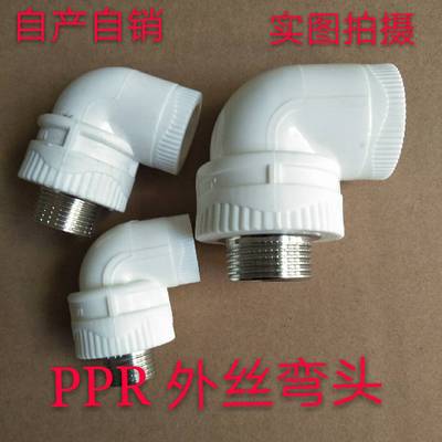 PPR外丝弯头 弯头 PPR弯头 PPR配件PPR接 外丝弯头2025 3240 5063