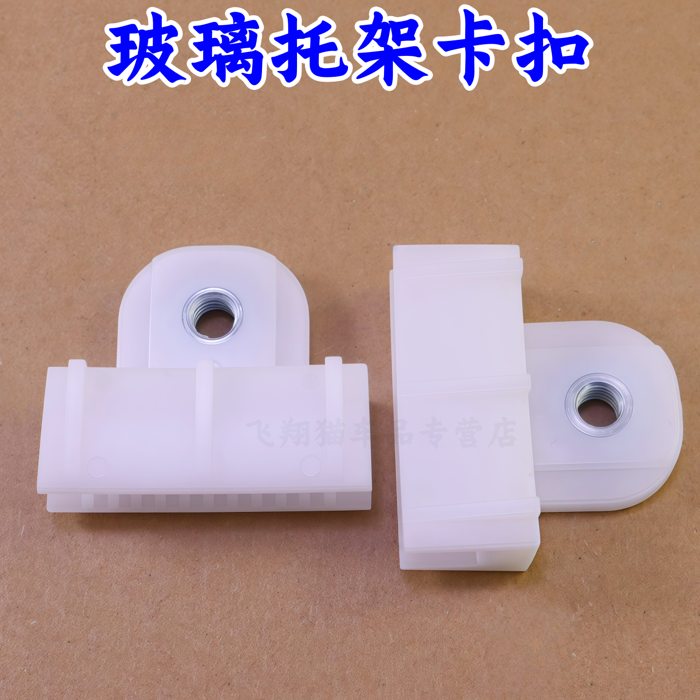 通用款玻璃固定卡扣汽车玻璃卡夹塑料车窗夹子汽车玻璃托升降卡子