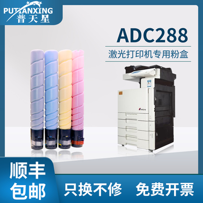 【顺丰包邮】普天星适用震旦ADC288粉盒AURORA ADT-288复印机墨盒ADC368彩色碳粉多功能一体数码复合机墨粉盒