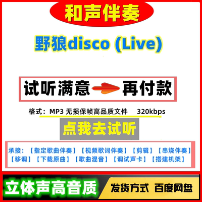 野狼disco (Live)伴奏高品质立体声无损音质mp3剪辑串烧下载
