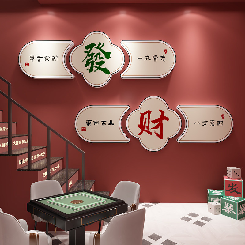 麻将馆装饰发财娱乐文化墙棋牌室房间布置装饰用品3d立体定制墙贴