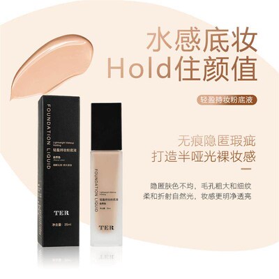TER轻盈持妆粉底液学生毛孔粗大细腻颜值提亮肤色