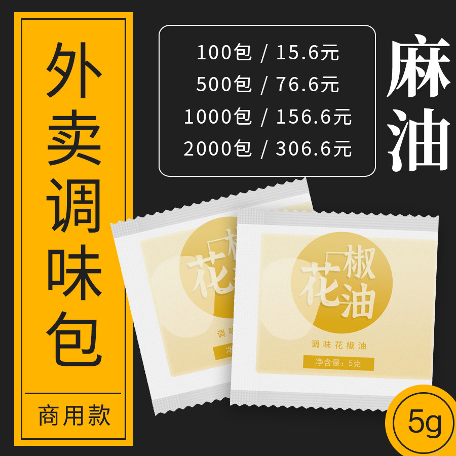 外卖麻油包花椒油麻椒油藤椒油调料包一次性麻油包小包装袋5g*100